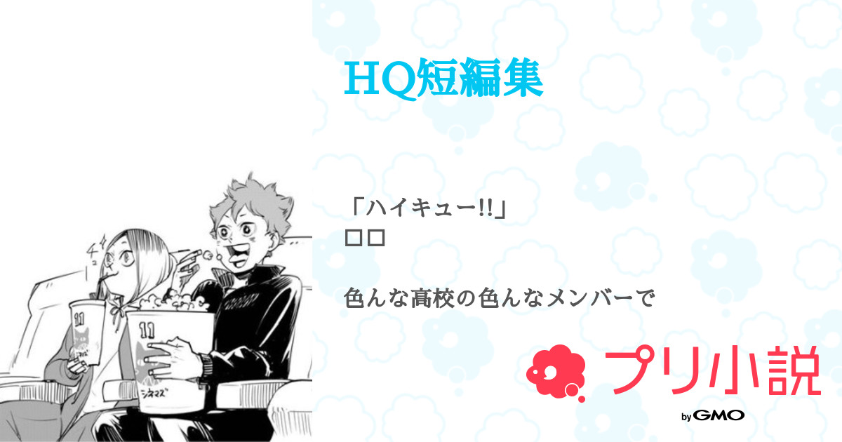 第4話：4.🩵¹（2）（HQ短編集）｜無料スマホ夢小説ならプリ小説 byGMO